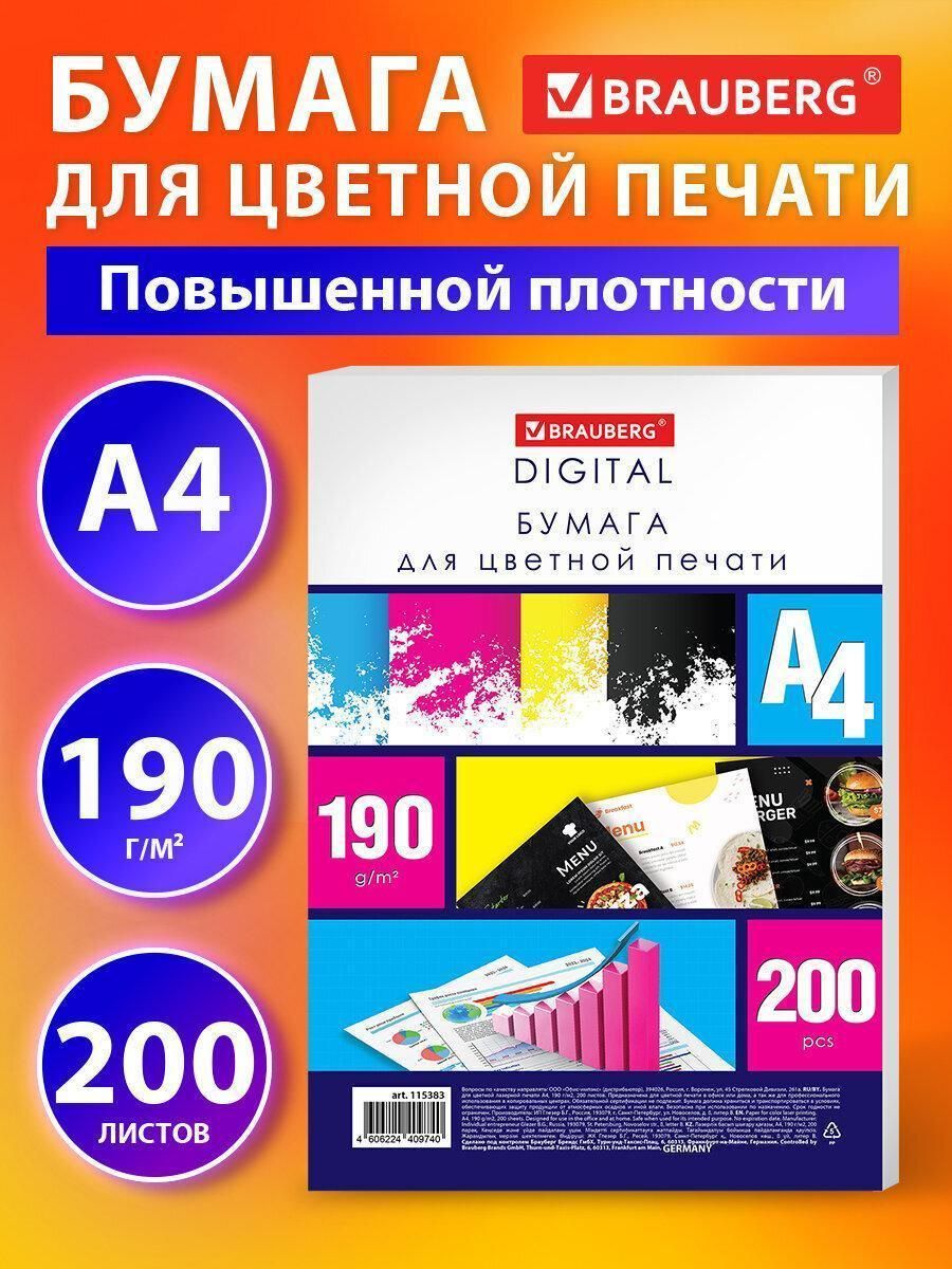 Бумага для цветной лазерной печати А4, плотная 190г/м2, 200л, BRAUBERG DIGITAL, 145% (CIE),115383