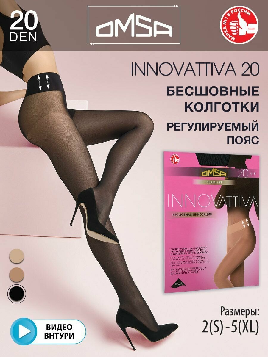 Колготки INNOVATTIVA 20 (бесшовные)