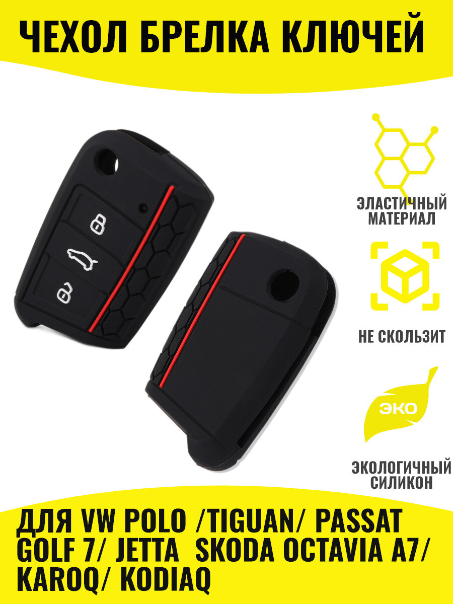 Чехол ключа для VW Polo Golf 7 Passa Tiguan Skoda Octavia A7 Karoq Kodiaq силиконовый