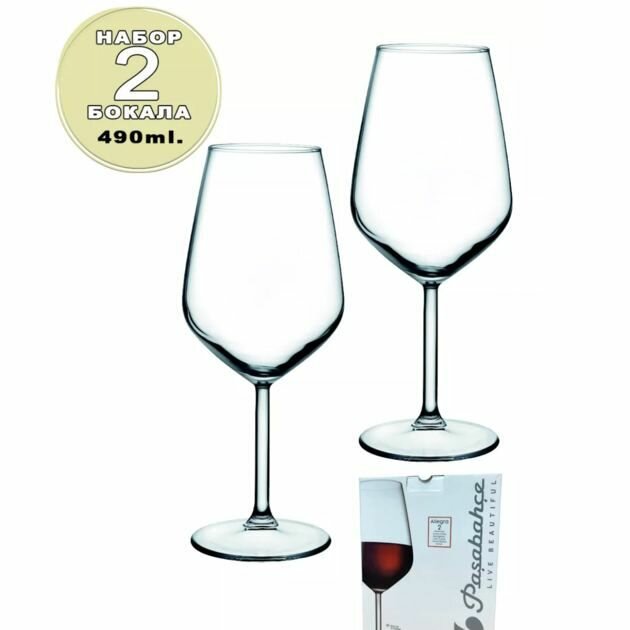 Набор бокалов для вина Allegra Pasabahce 490 мл, 2 шт.