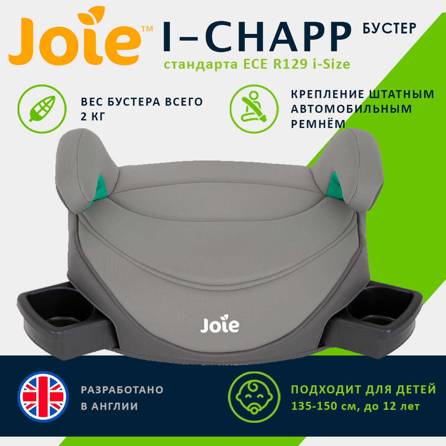 Детский автомобильный бустер Joie i-Chapp, цвет Cobble Stone серый, для детей от 135 до 150 см, стандарт i-Size