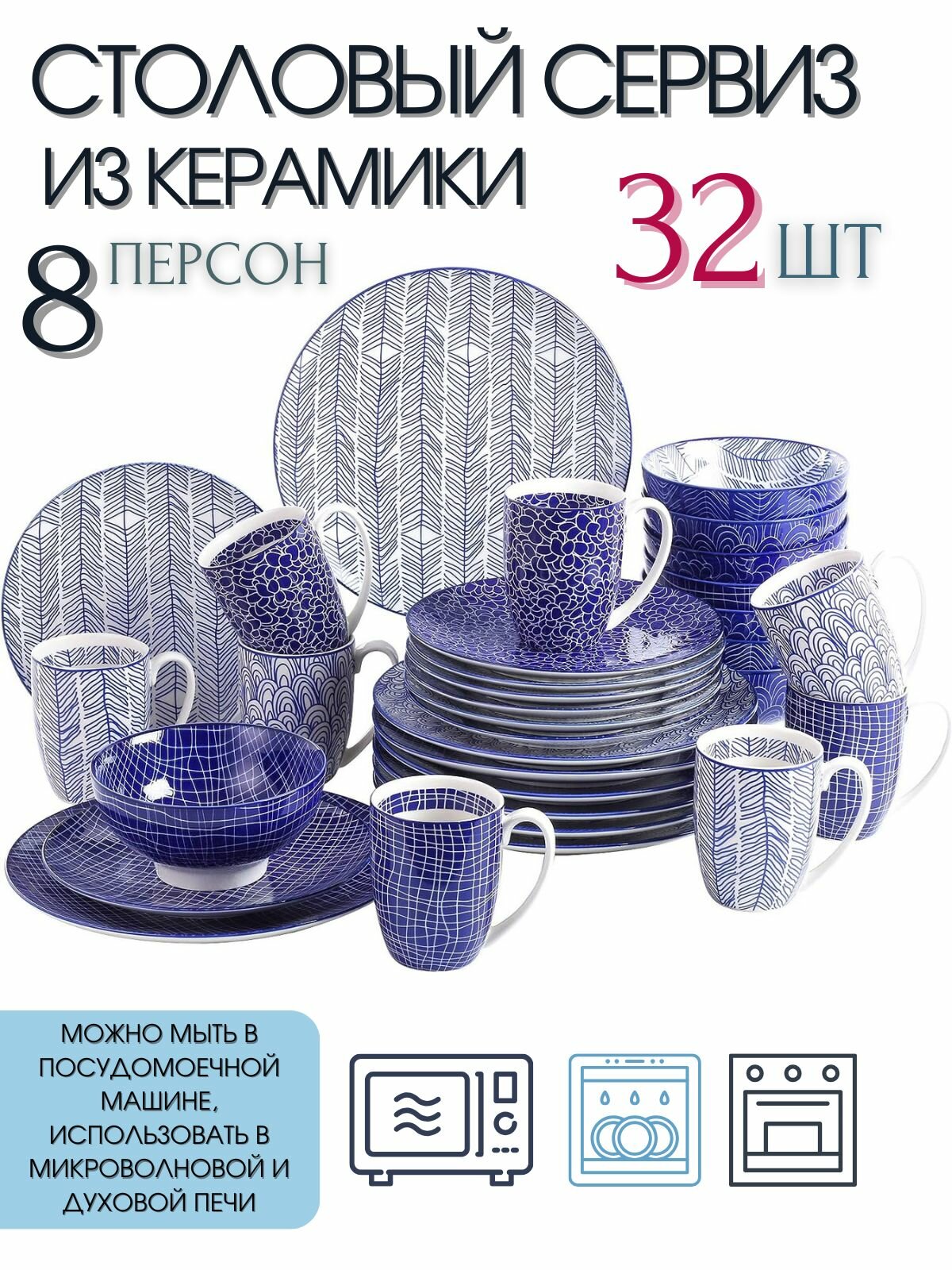 Столовый сервиз из 32 предметов на 8 персон