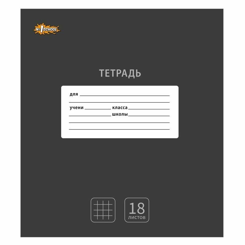 Тетрадь школьная А5, 18 л. клетка, №1 School Интенсив Черный 10 шт/уп
