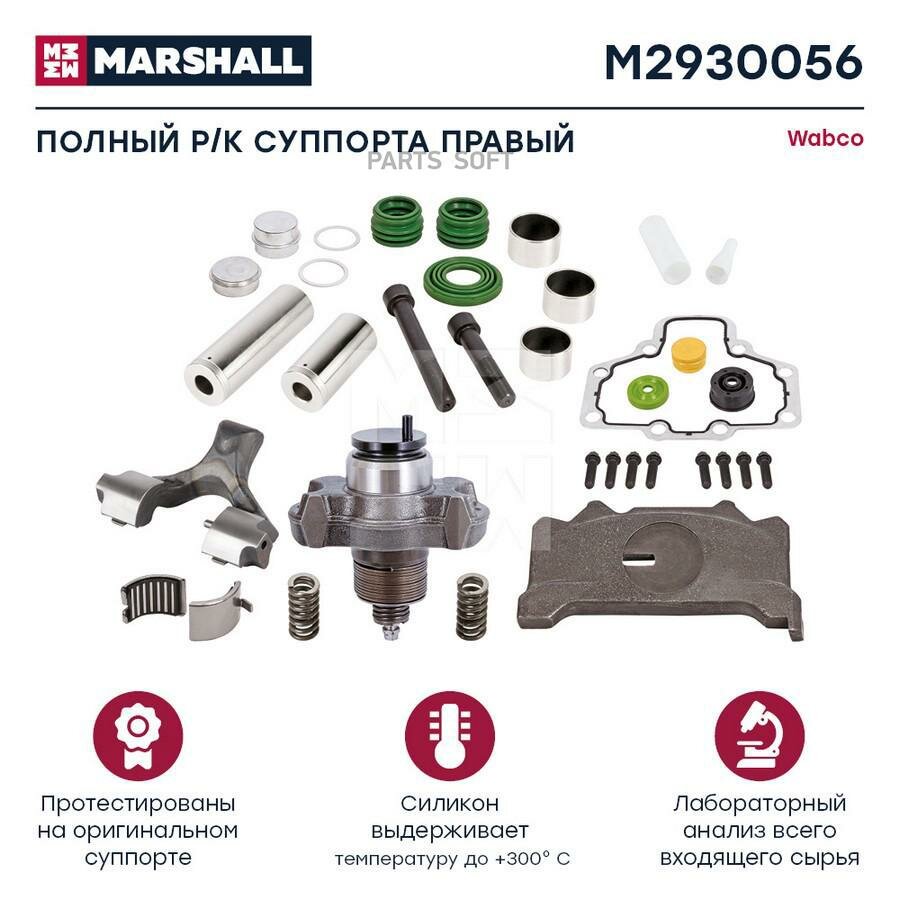 M2930056 MARSHALL Полный ремкомплект суппорта правый (33 детали) Wabco 195 225 Single Piston (M2930056)