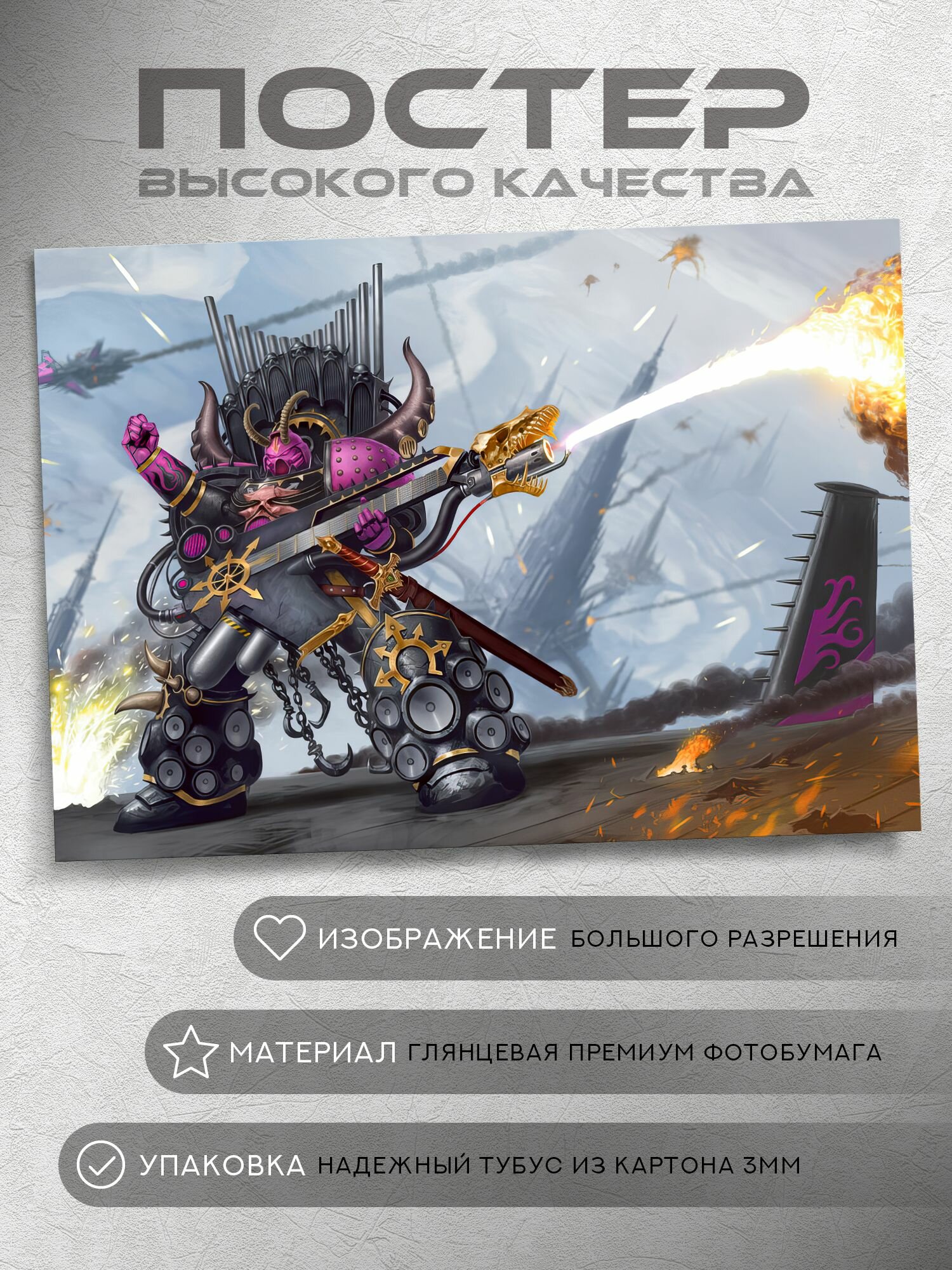 Постер: Нойзмарин зажигает (Слаанеш, Вархаммер 40000, Warhammer)