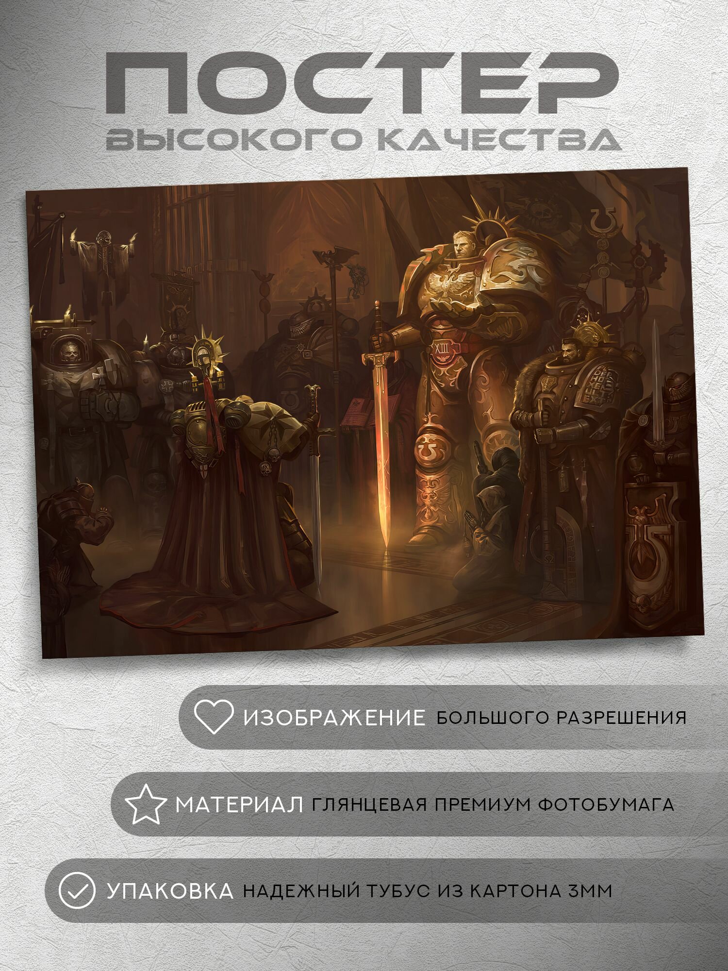 Постер: Робаут Жиллиман встречает маршала Хельбрехта (Вархаммер 40000, Warhammer)