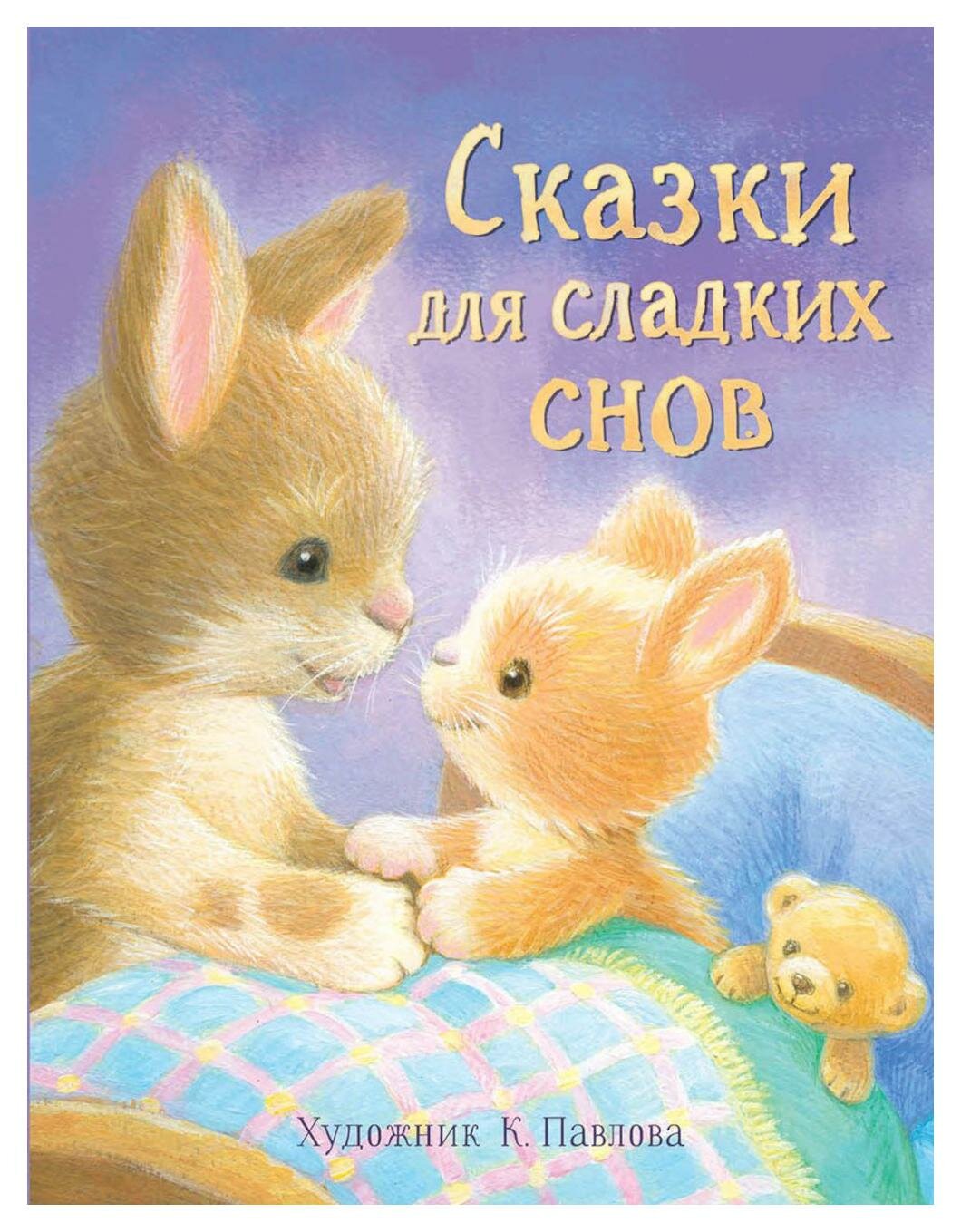 Сказки для сладких снов. Буланова С. А, Благов В. И. Стрекоза