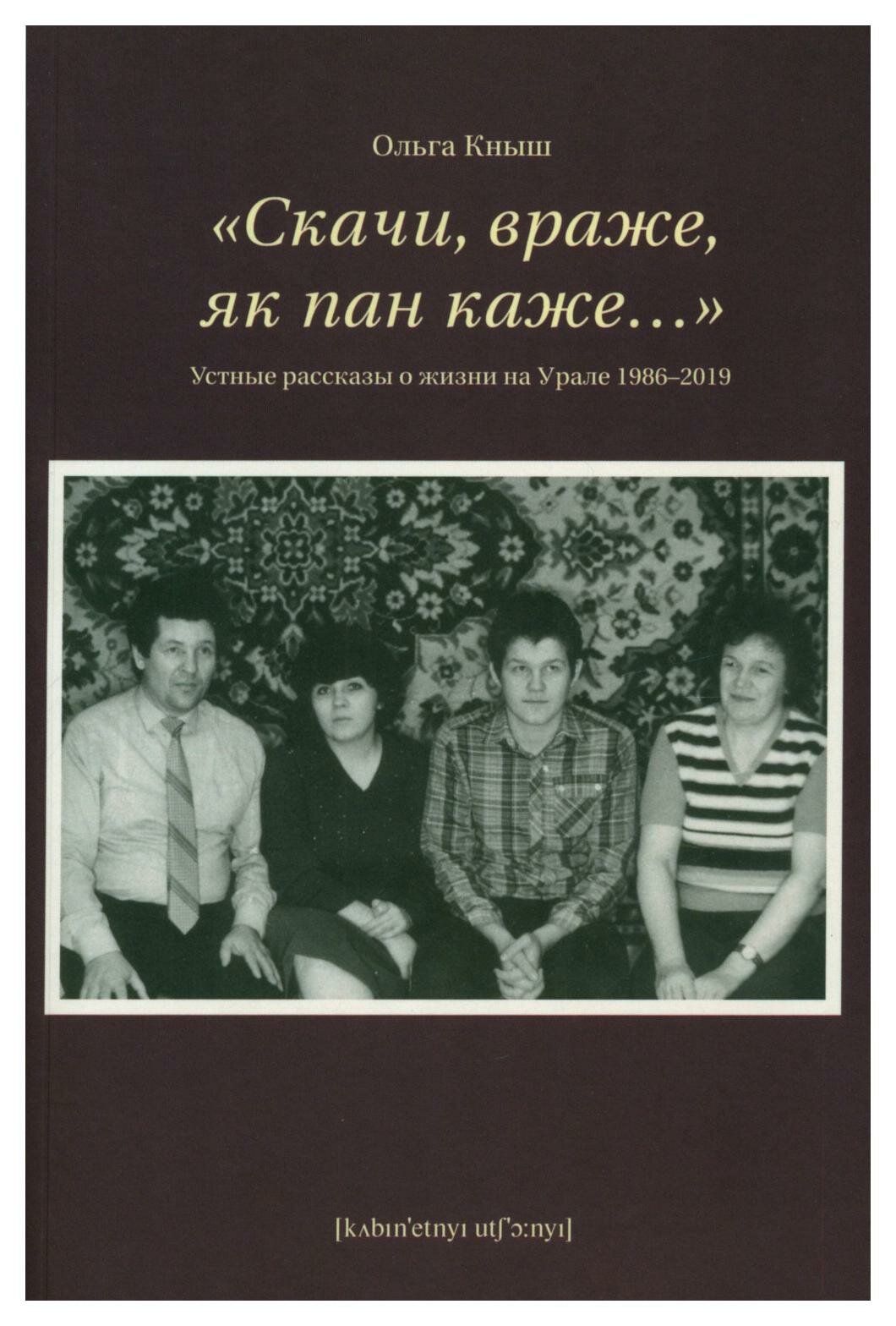 Скачи, враже, як пан каже: устные рассказы о жизни на Урале 1986-2019. Кныш О. Н. Кабинетный ученый
