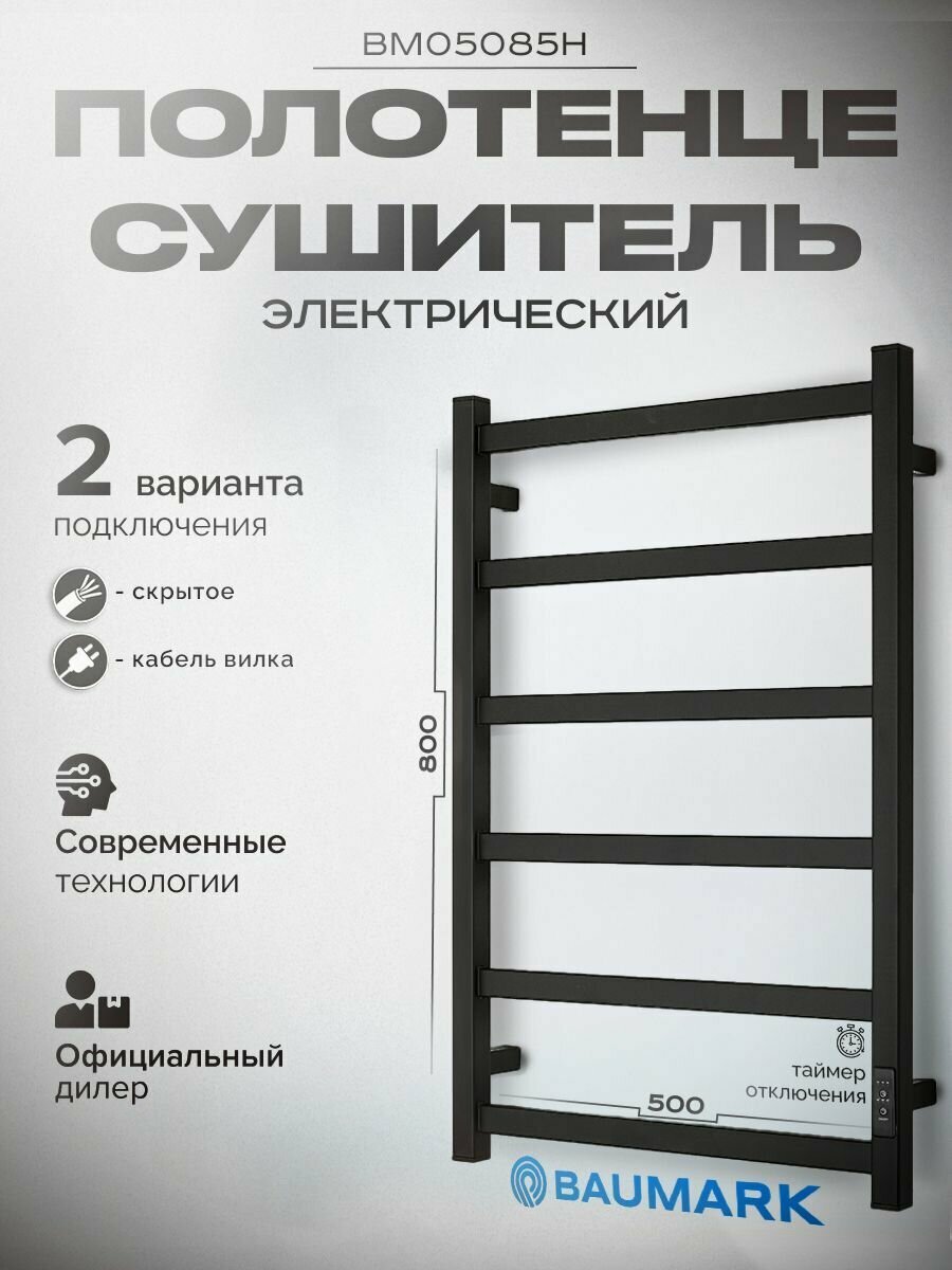 Полотенцесушитель Baumark BM05085H, электрический, черный, с таймером