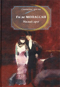 Книга "Милый друг". Ги де Мопассан. Год издания 2002