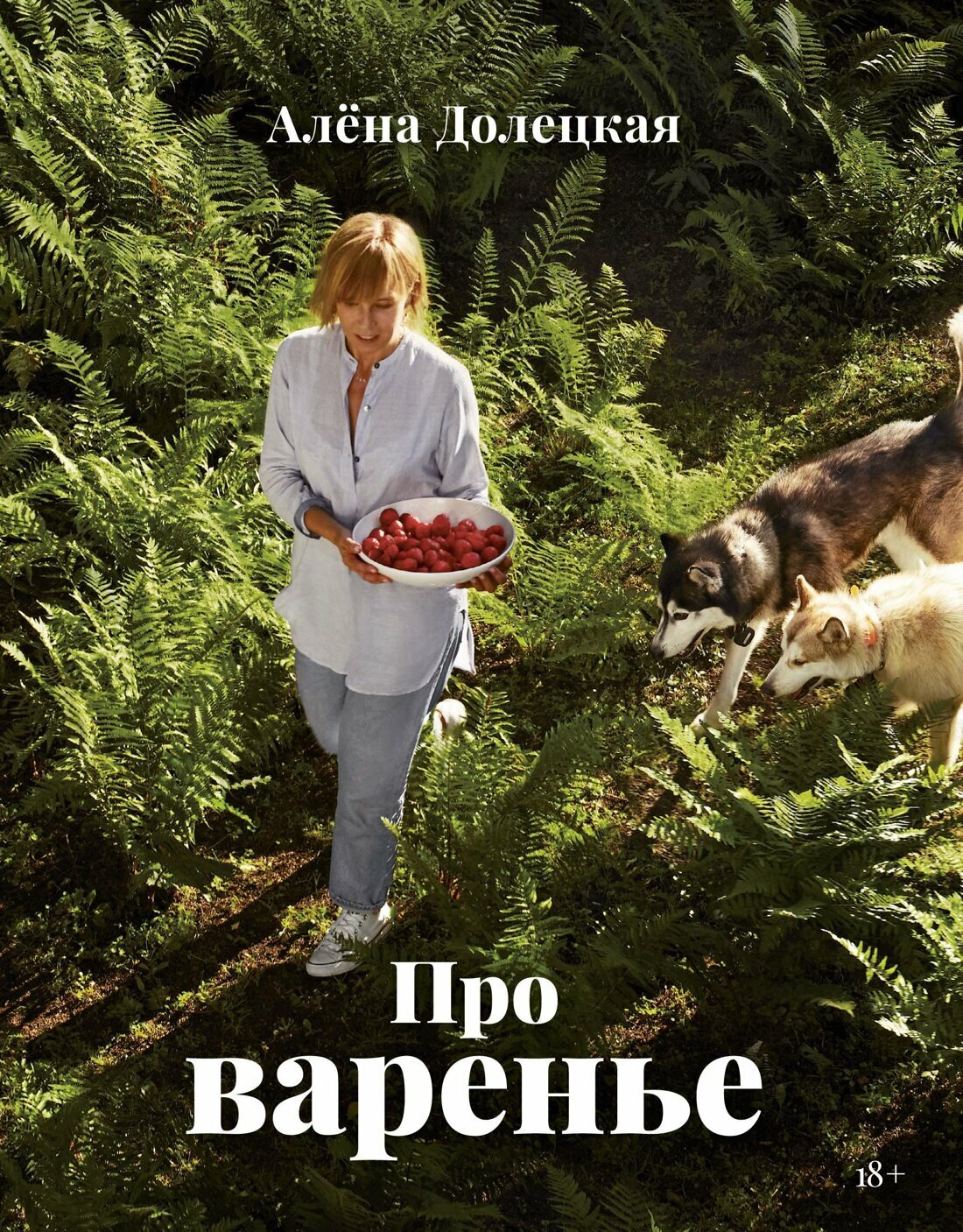 Про варенье (изд. 2-е, доп. )