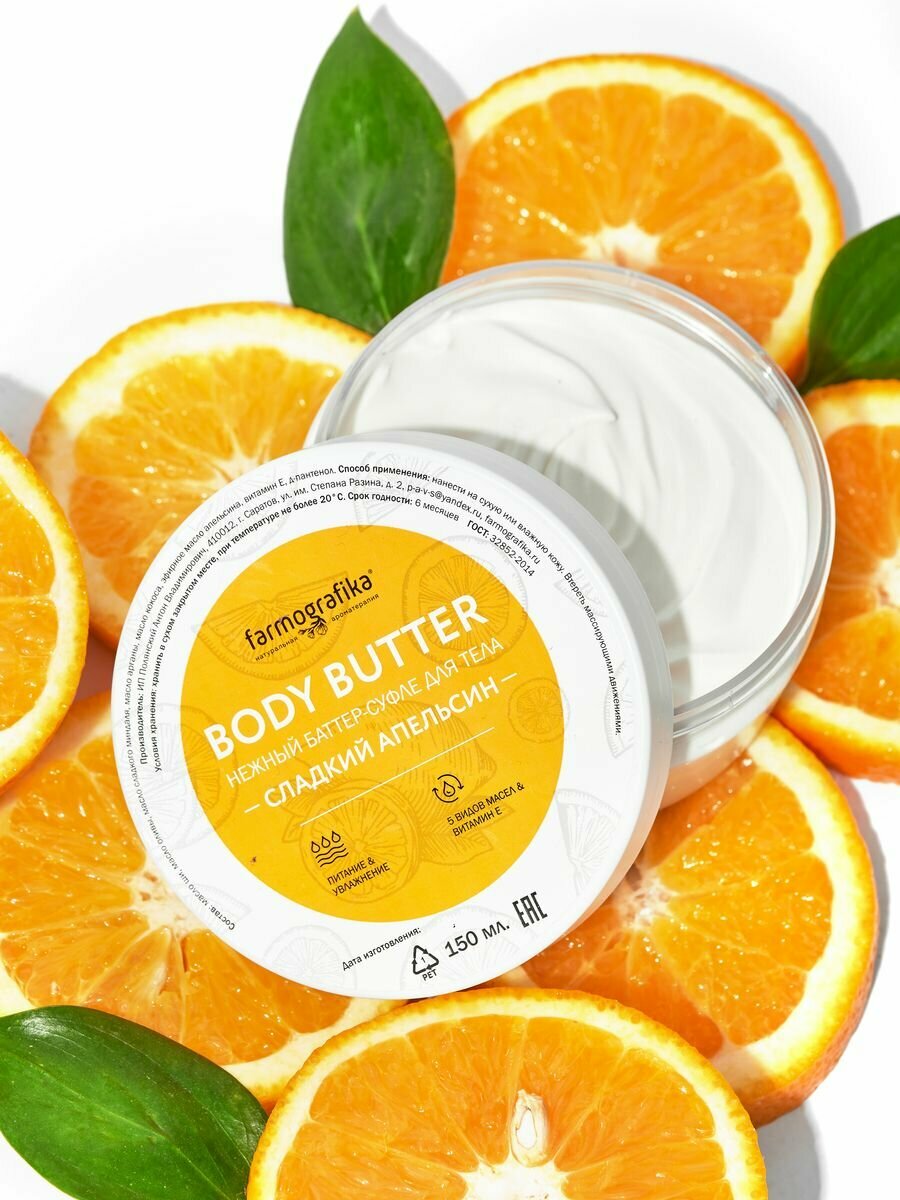 Farmografika баттер "Сладкий апельсин"