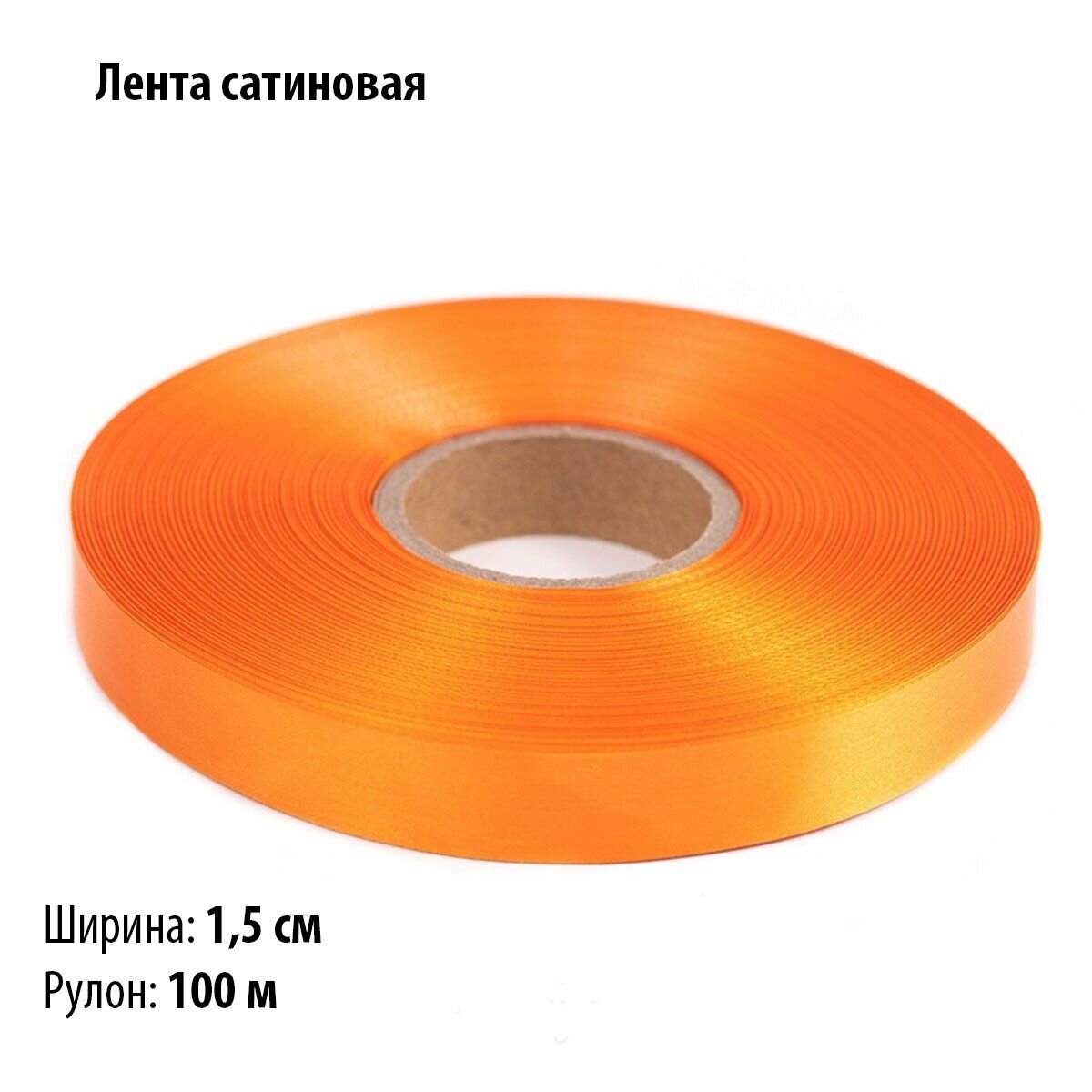 Лента сaтин ширина 1,5 см, оранжевая, 100 метров