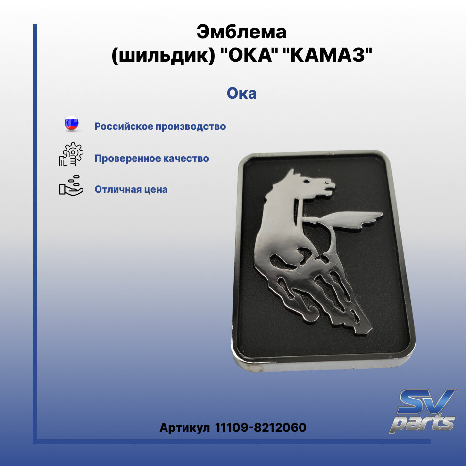 Эмблема (шильдик) "ОКА" "КАМАЗ"