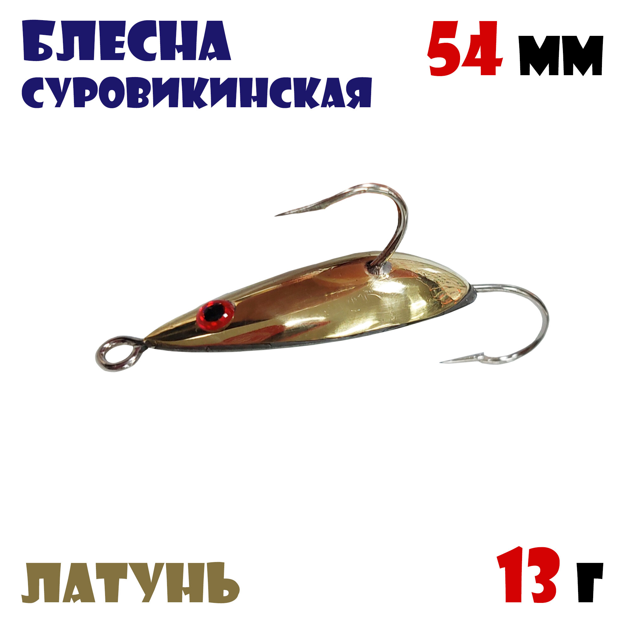 Блесна суровикинская для зимней рыбалки 13 гр (54 мм) #Латунь