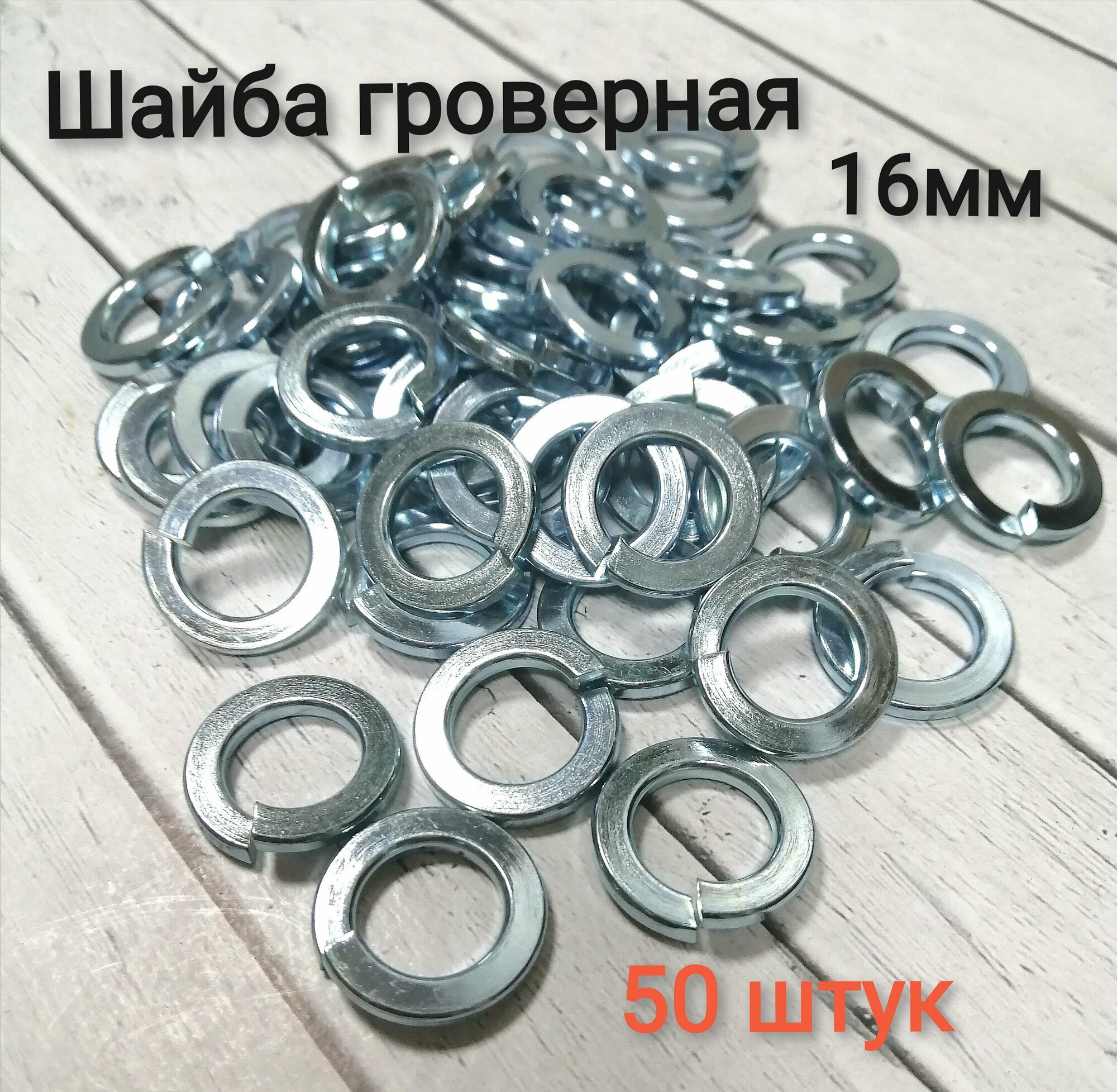 Шайба гроверная М16 оцинкованная, 50штук