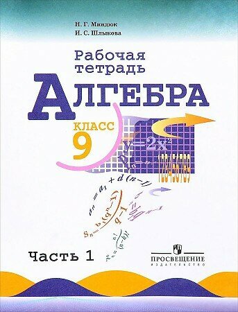Алгебра. 9 класс. Рабочая тетрадь. В 2-х частях.