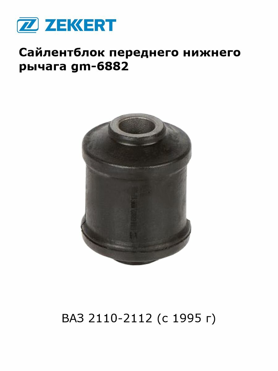 Сайлентблок переднего нижнего рычага для ВАЗ 2110-2112 арт gm-6882