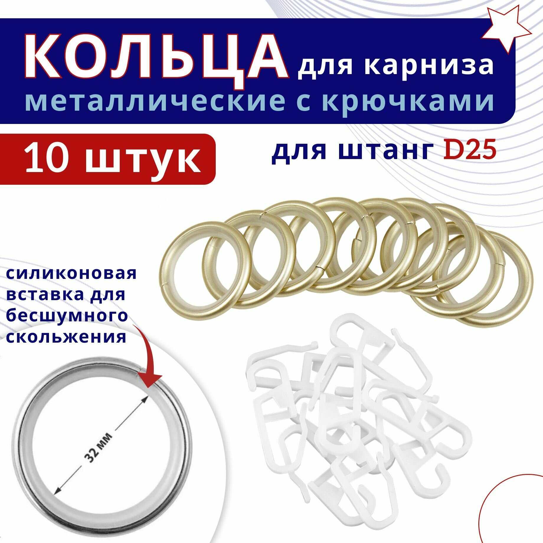 Кольца для штор металлические для штор с крючками для карнизов D25 бесшумные, шампань 10 штук