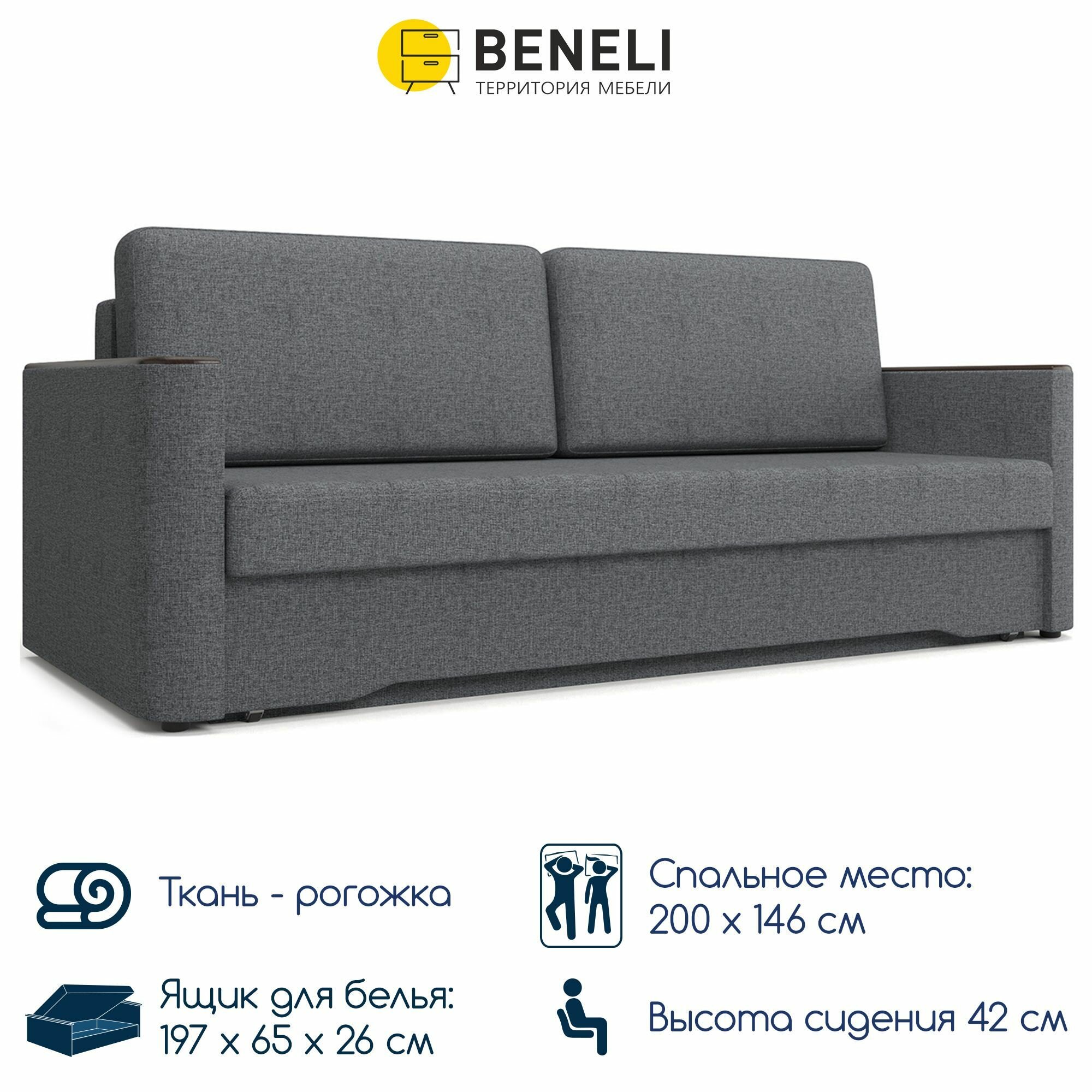 Диван прямой, диван-кровать Beneli мускат, раскладной, серый, Рогожка, механизм Еврокнижка, 227х104х90см, 1шт
