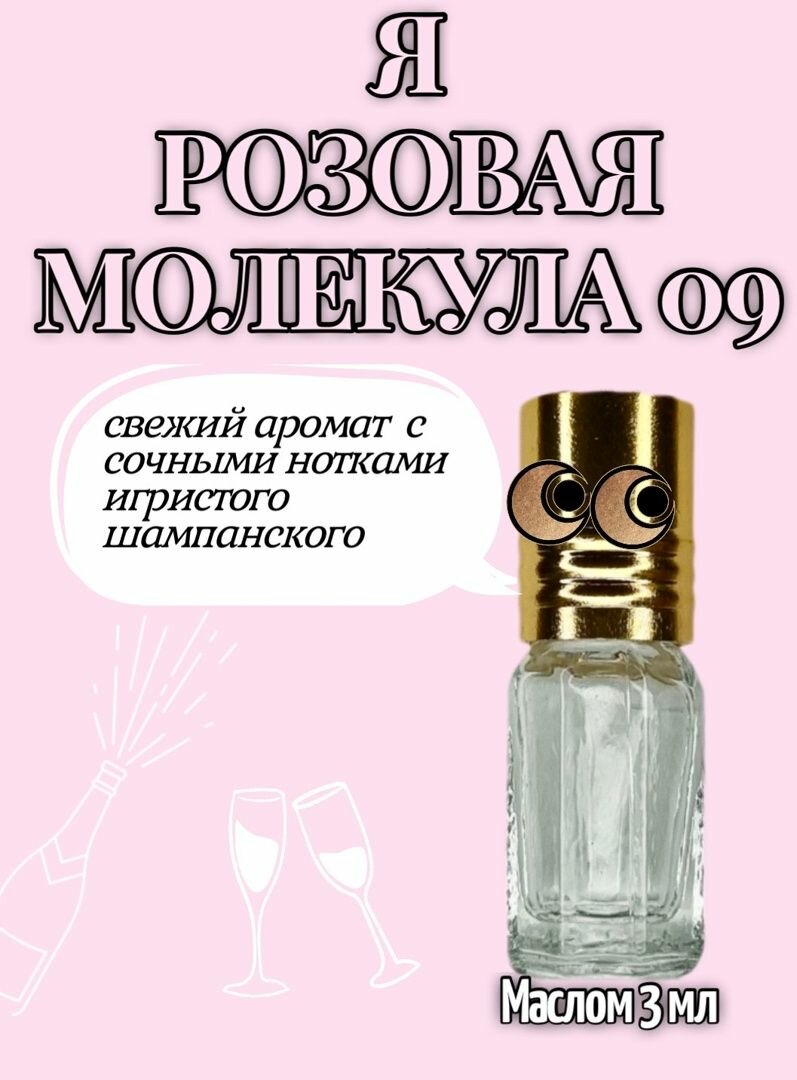 Духи Розовая Молекула 09/3 мл
