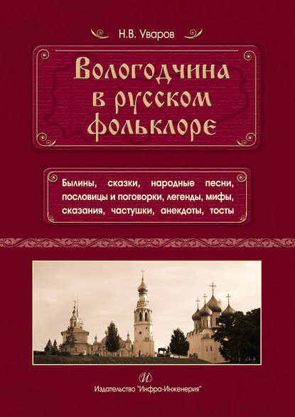 Вологодчина в русском фольклоре [Цифровая книга]