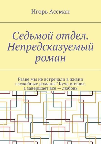 Седьмой отдел. Непредсказуемый роман [Цифровая книга]