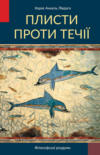 Плисти проти течії [Цифровая книга]