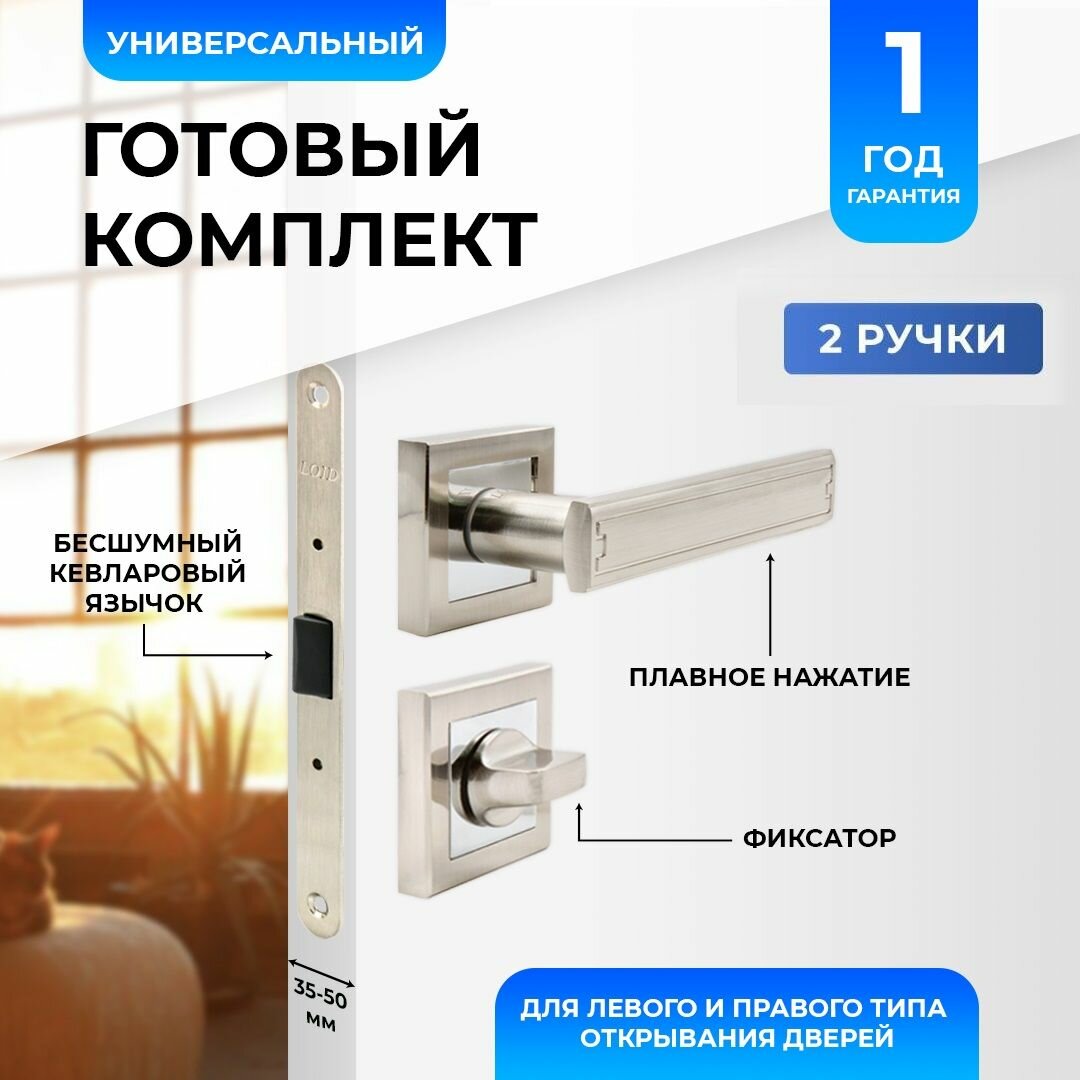 Ручка дверная межкомнатная Loid 450 SNCP + замок 9650 PLSN + завертка квадратная SN/CP серебристый, матовый хром, никель комплект