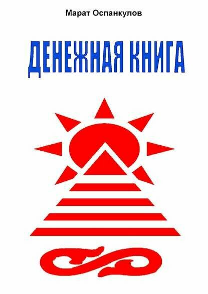 Денежная книга [Цифровая книга]