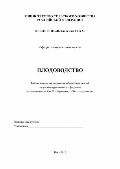 Плодоводство [Цифровая книга]