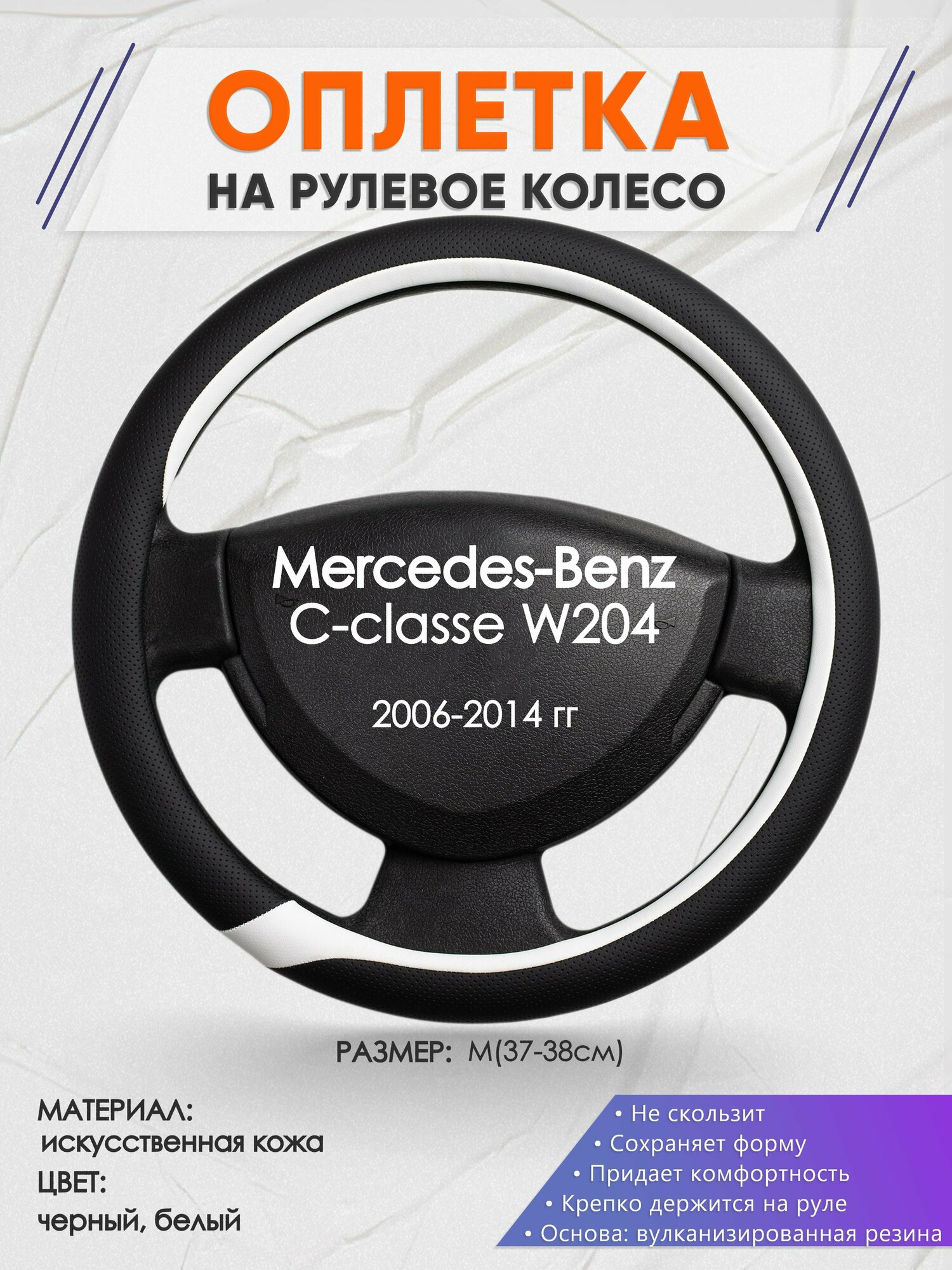 Оплетка на руль для Mercedes-Benz W204(Мерседес Бенц Ц класс в204) 2006-2014, M(37-38см), Искусственная кожа 92