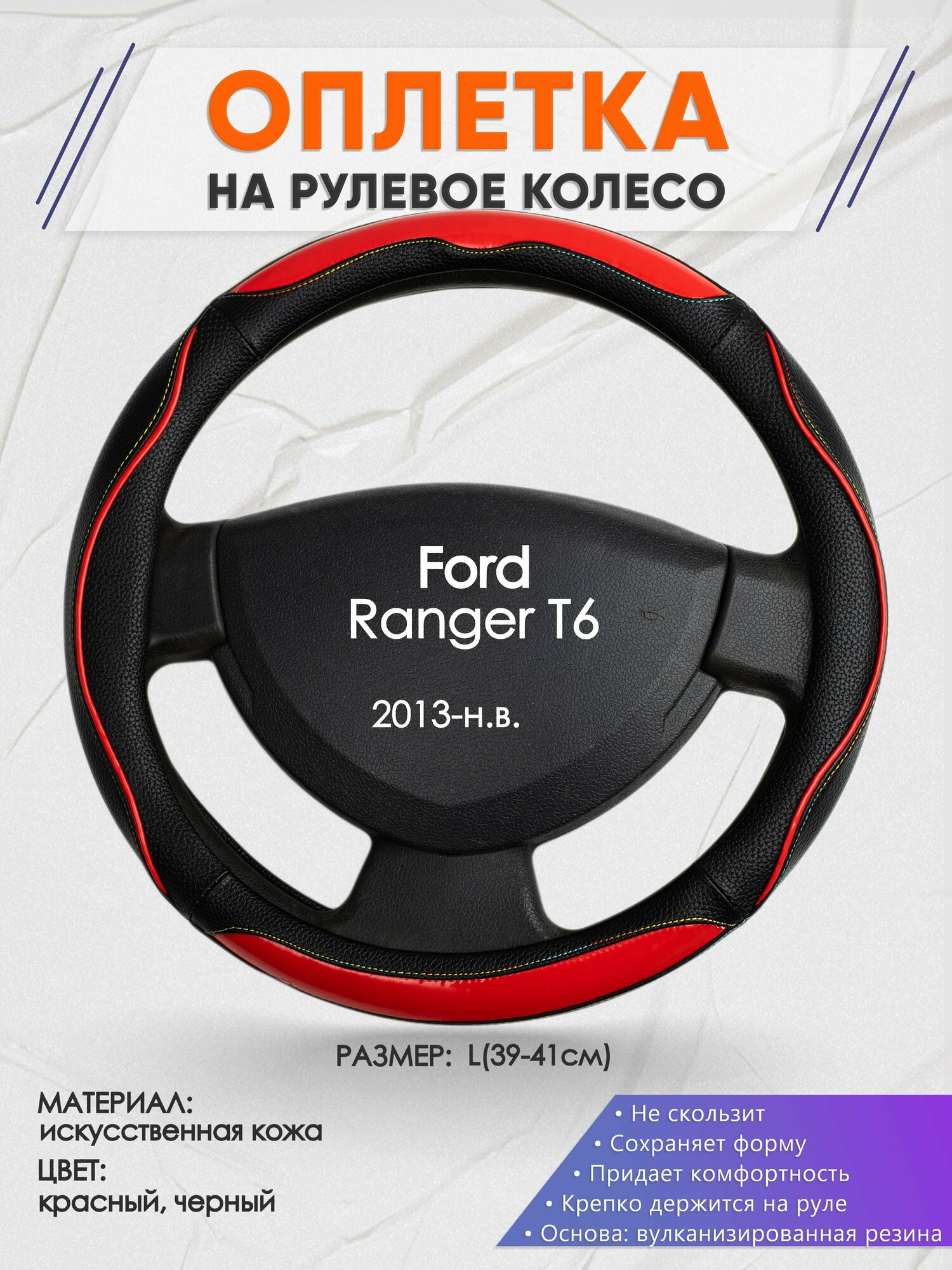 Оплетка на руль для Ford Ranger T6(Форд Рейнджер Т6) 2013-н. в, L(39-41см), Искусственная кожа 77