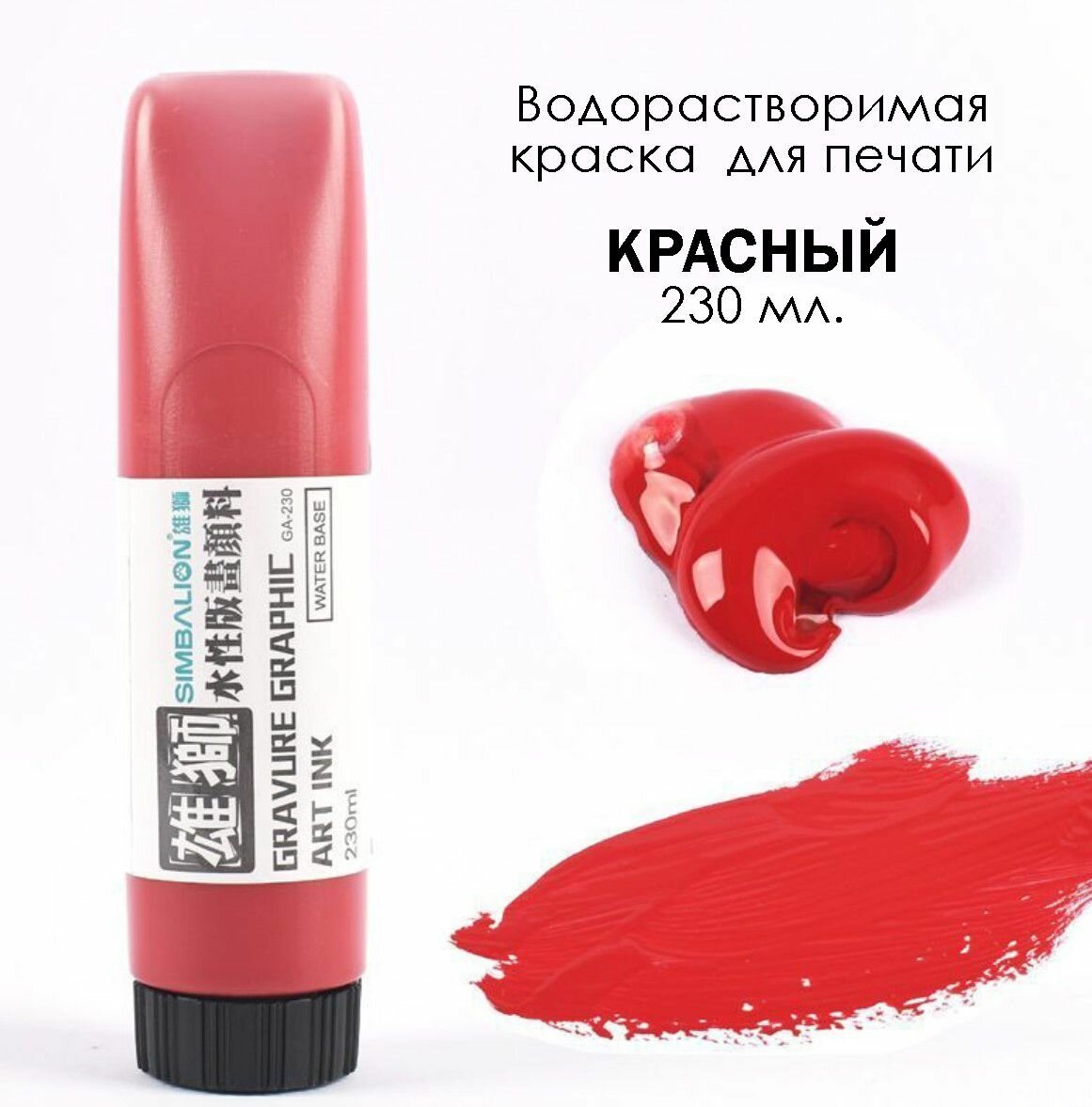Водорастворимая красная краска для линогравюры, печати. 230 мл. Чернила на водной основе для эстампа