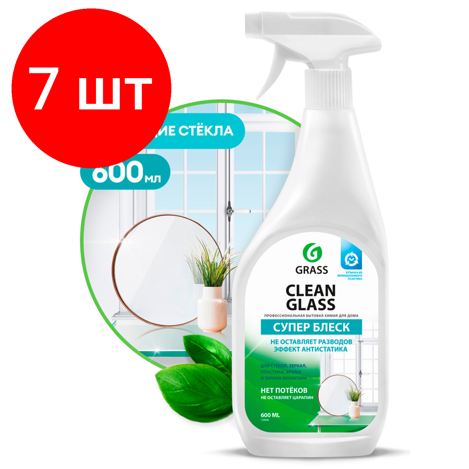 Комплект 7 шт, Средство для мытья стекол и зеркал 600 мл GRASS "Clean glass", распылитель, 130600