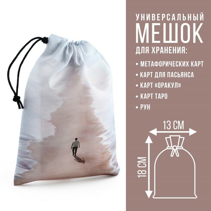 Мешочек для карт универсальный «Путь к мечте», белый, 13×18 см