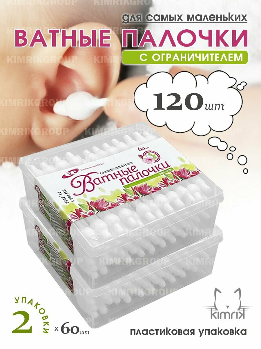Ватные палочки с ограничителем для детей, 2 упаковки по 60 штук, Емельянъ Савостинъ