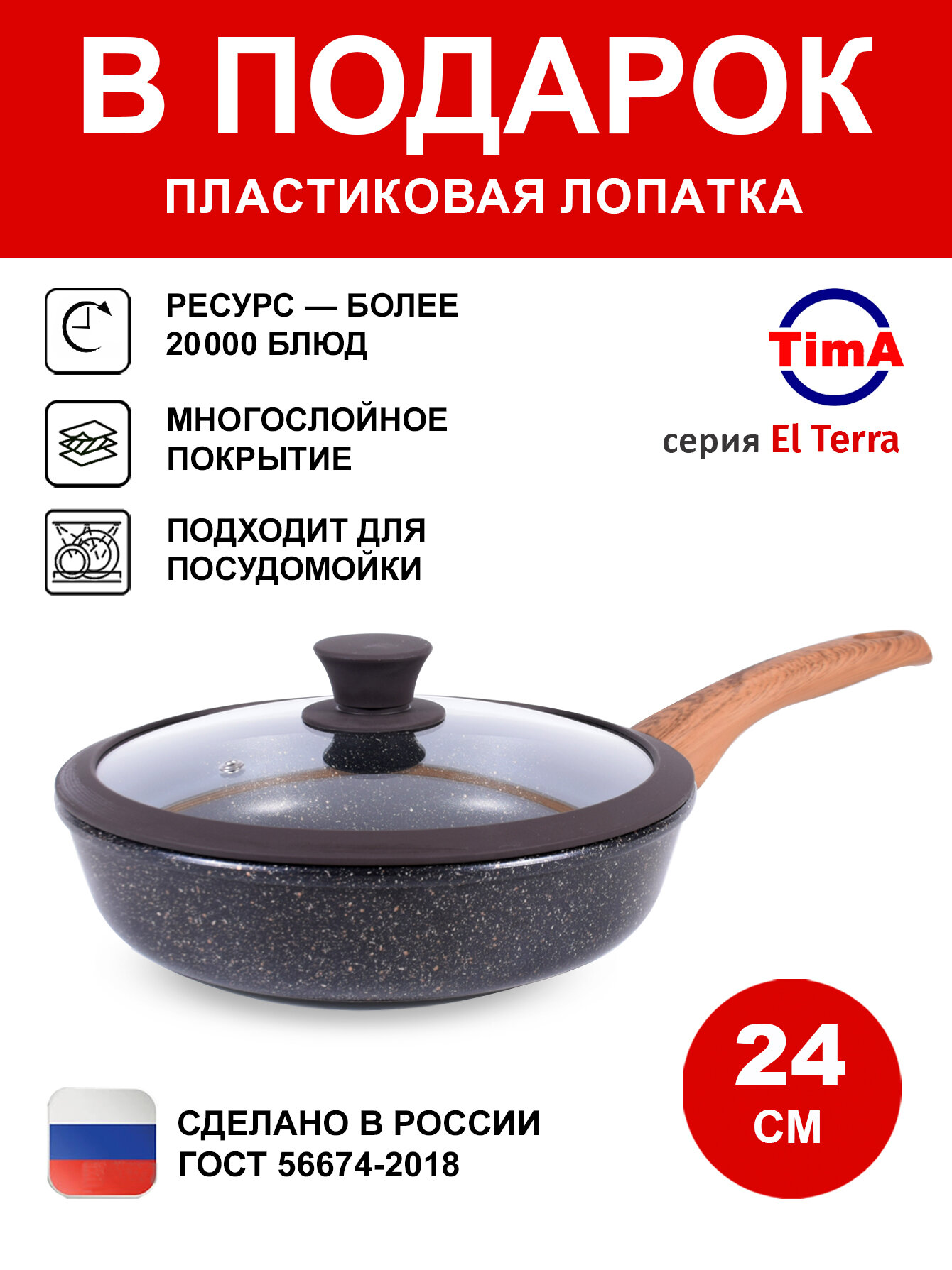 Сковорода 24см с крышкой TIMA El terra с каменным покрытием, Россия + Лопатка в подарок