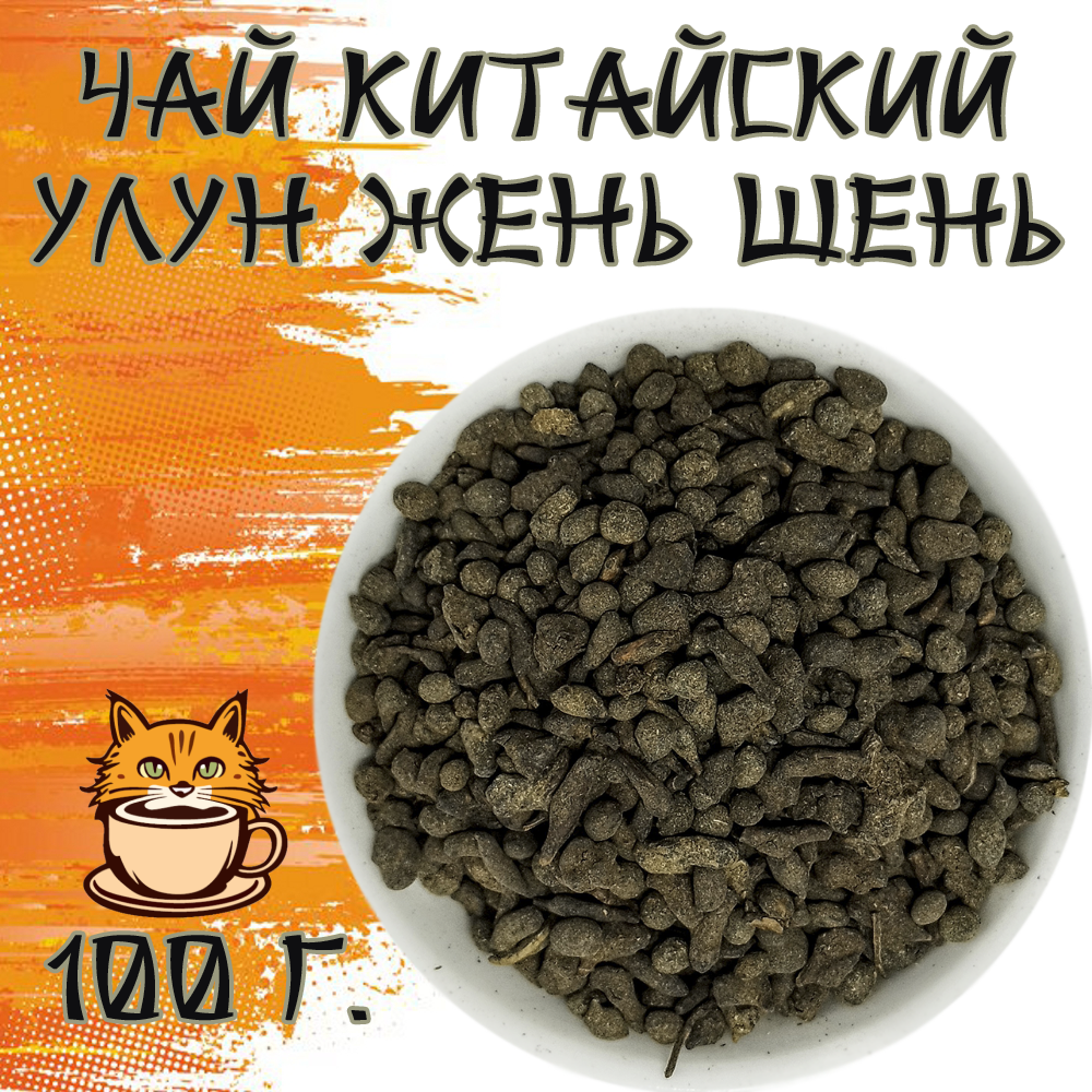 Чай Китайский Улун Жень Шень 100 грамм