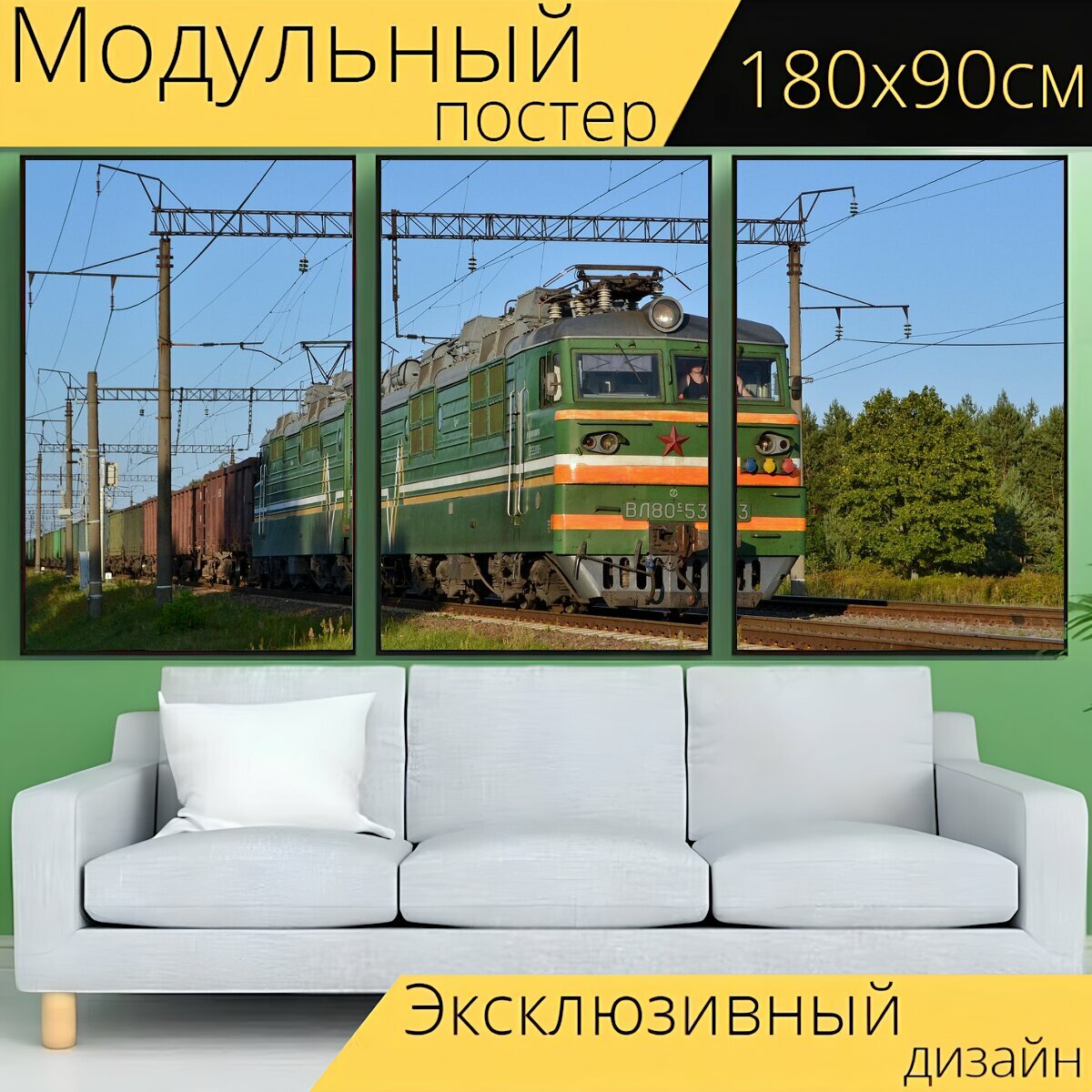 Модульный постер "Поезд, железная дорога, электровоз" 180 x 90 см. для интерьера на стену в тубусе