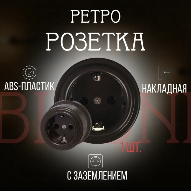 Розетка в стиле ретро лизетта, ABS-пластик, с заземлением, накладная, цвет коричневый - 1 шт.