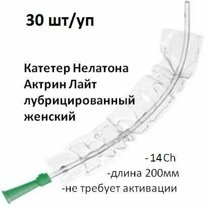 30шт Катетер Нелатона 14Ch длина 200мм лубрицированный не требует активации женский Актрин Лайт B.Braun