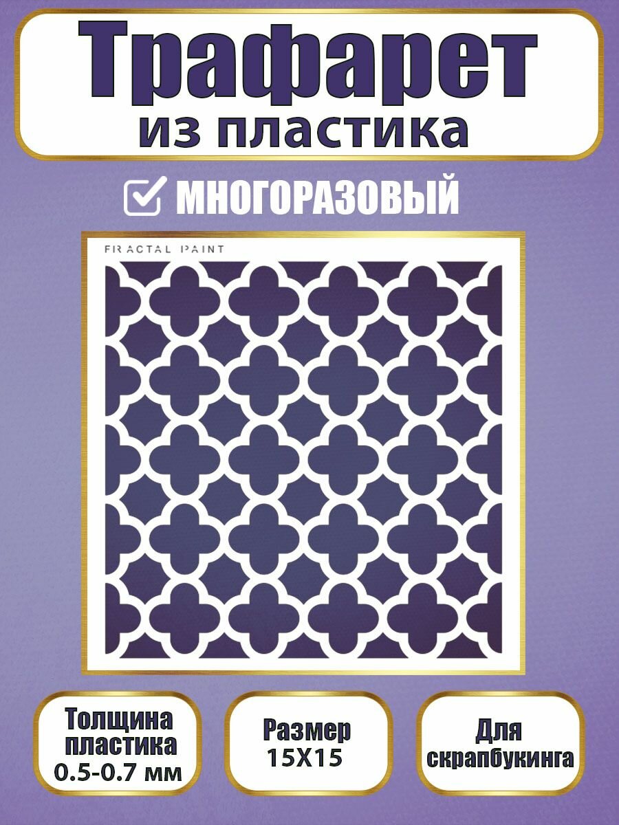 Трафарет для скрапбукинга из пластика многоразовый 028 (15х15 см)