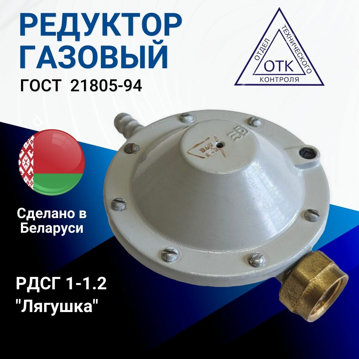 Редуктор газовый для баллона (регулятор давления) РДСГ 1-1.2 "Лягушка" Беларусь