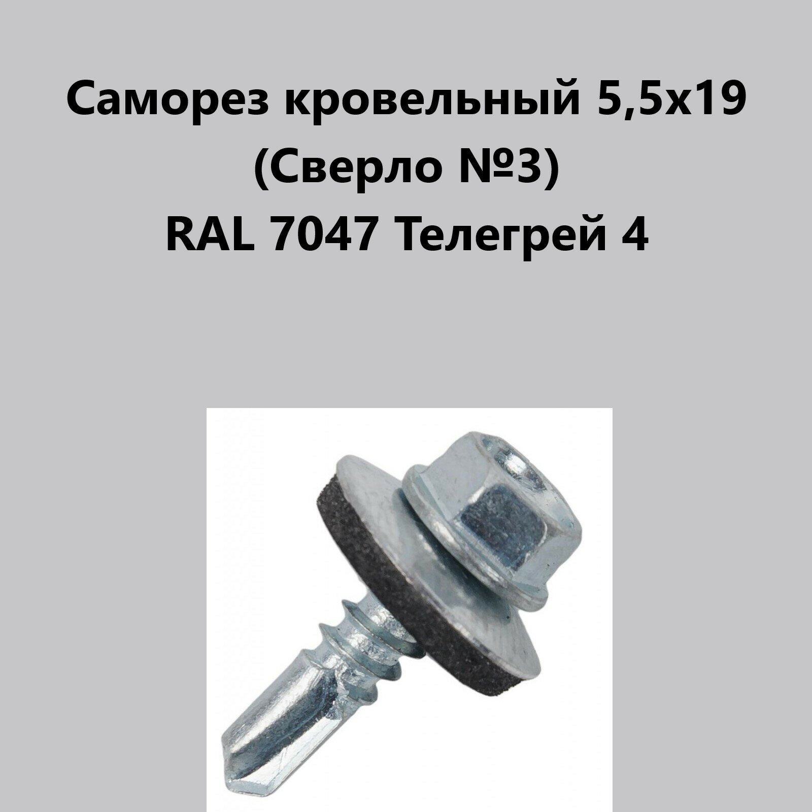 Саморез кровельный 5,5х19 (св.№3) RAL7047