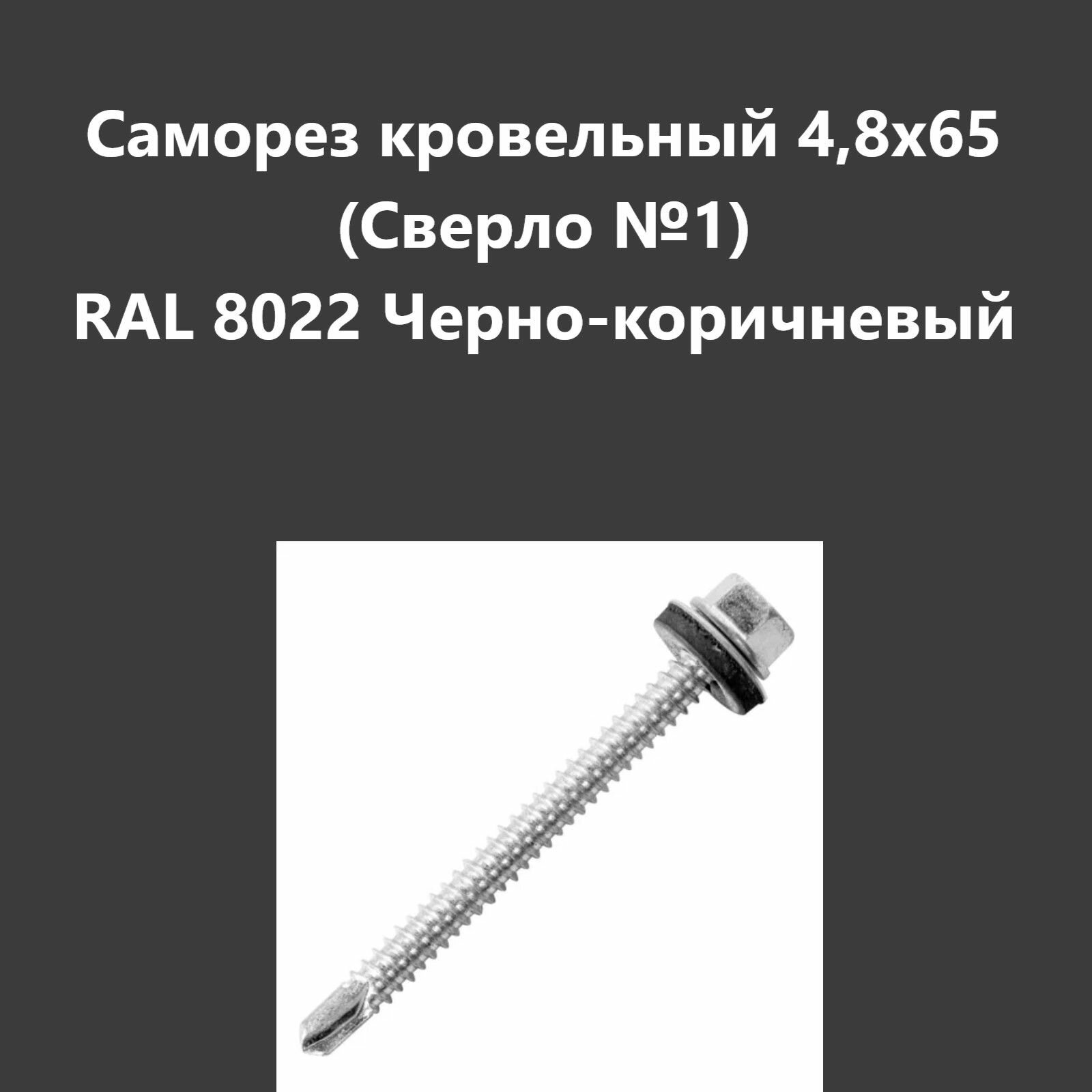 Саморез кровельный 4,8х65 (св.№1) RAL8022