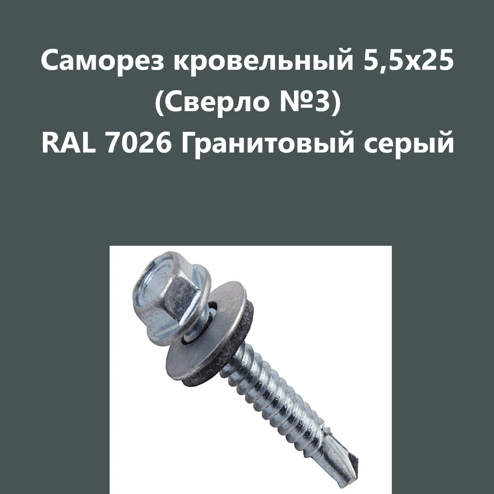 Саморез кровельный 5,5х25 (св.№3) RAL7026