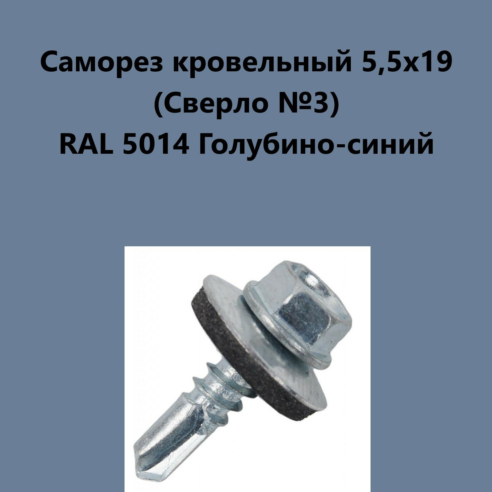Саморез кровельный 5,5х19 (св.№3) RAL5014