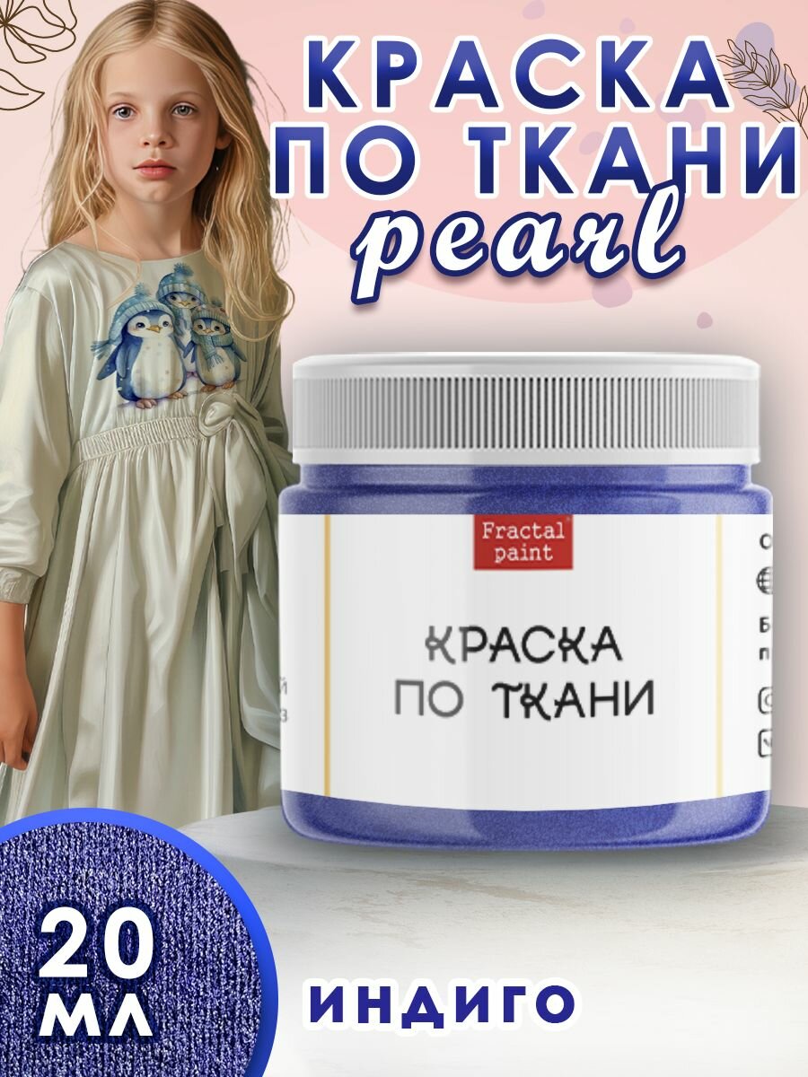 Краска по ткани и обуви, одежды акриловая перламутровая "Индиго" (20 мл)