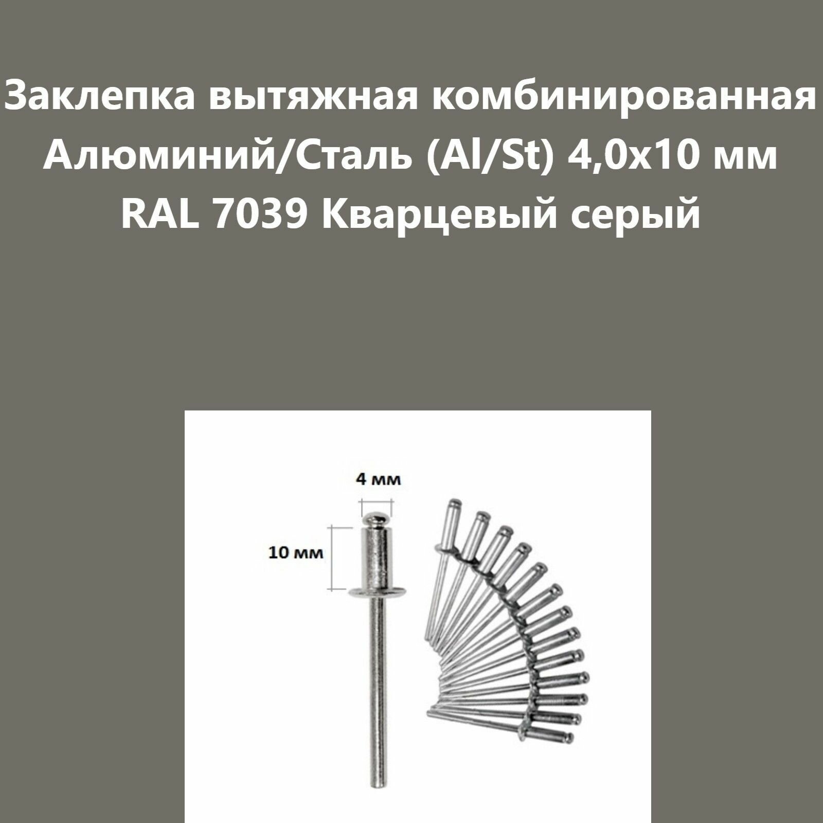 Заклепка вытяжная комбинированная Алюминий/Сталь (Al/St) 4,0х10 мм RAL 7039 Кварцевый серый